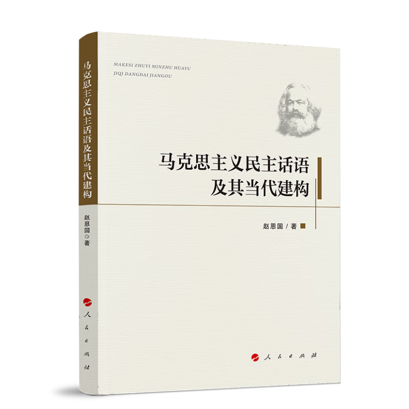 马克思主义民主话语及其当代建构
