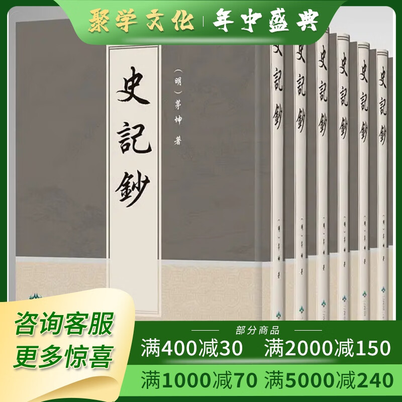 史记钞 16开精装 全五册 原箱装 清 茅坤著北京燕山出版