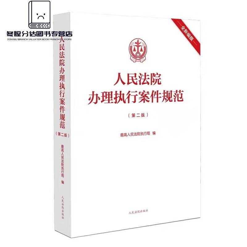现货2022新版人民法院办理执行案件规范第二版2版 第二版2版 第二版2版