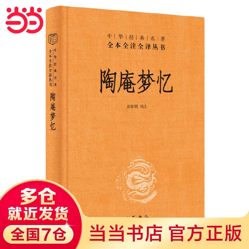 陶庵梦忆（中华经典名著全本全注全译丛书-三全本）