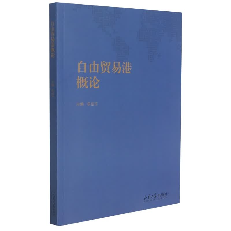自由贸易港概论
