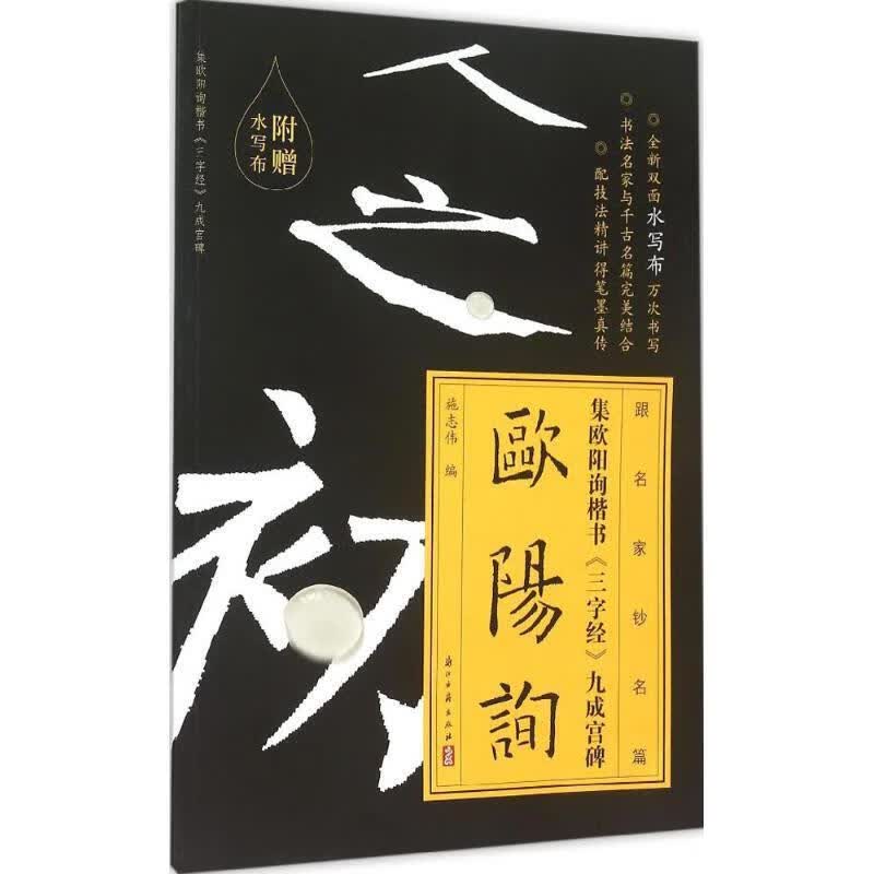 集欧阳询九成宫楷书《三字经》 施志伟 编 9787554006269