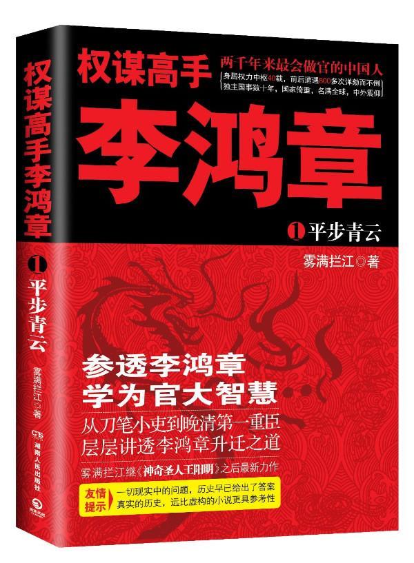 权谋高手李鸿章 雾满拦江 著【书】
