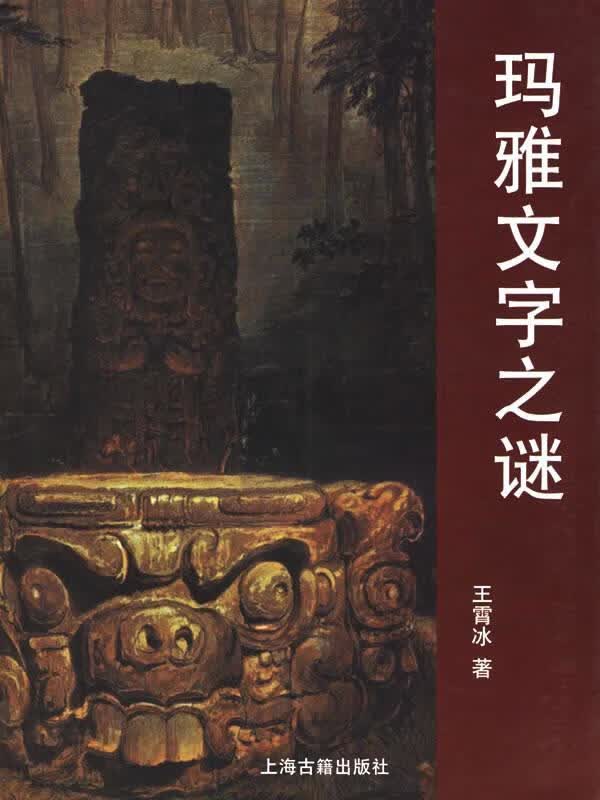 玛雅文字之谜