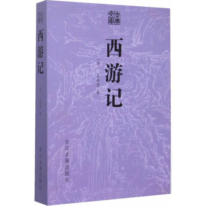 西游记 吴承恩 小说 9787554006672