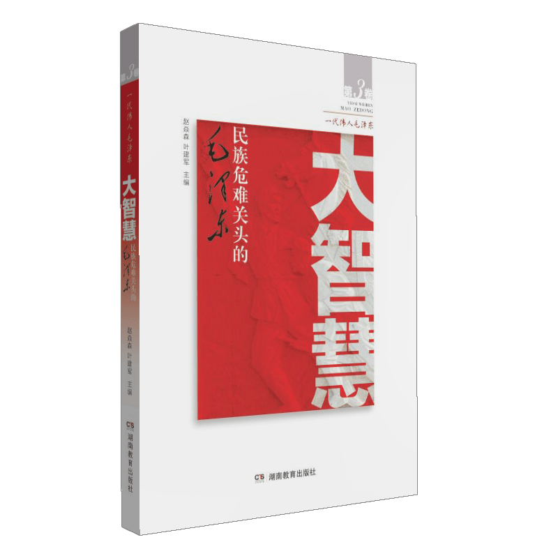 大智慧——民族危难关头的毛泽东