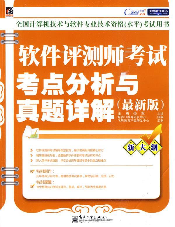 软件评测师考试考点分析与真题详解