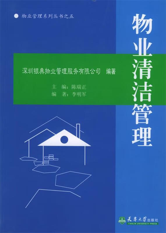 物业清洁管理 陈瑞正 主编,李明军 编著 天津大学出版社