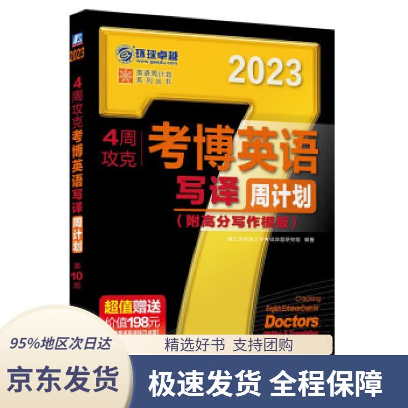【 京东配送 支持团购】2023年考博英语黑宝书 英语周计划系列丛书 4周攻克考博英语写译周计划 第10版