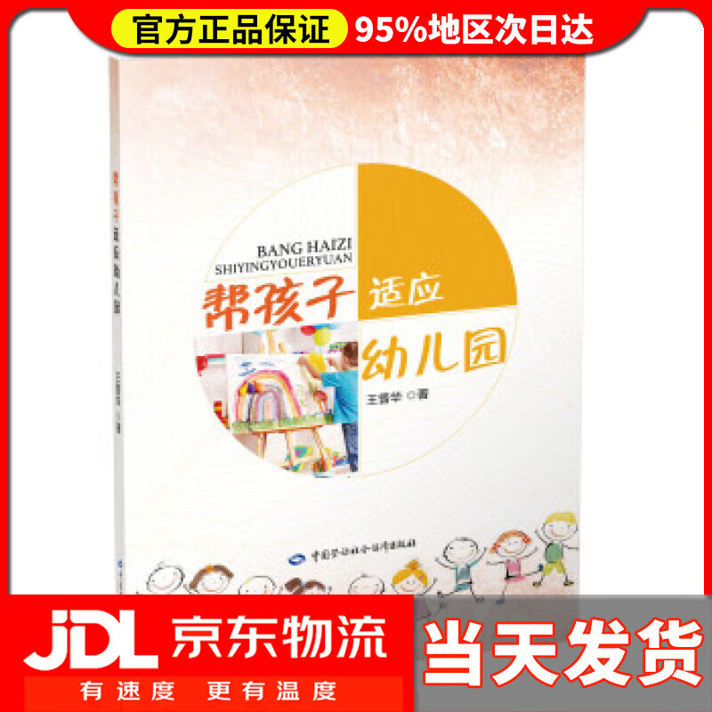 帮孩子适应幼儿园 王普华