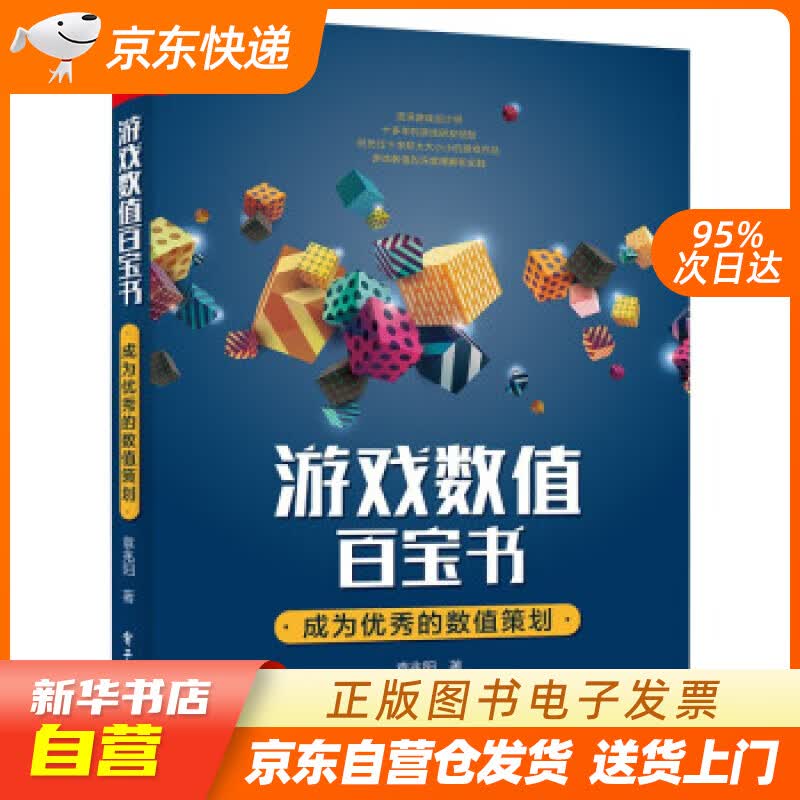游戏数值百宝书：成为优秀的数值策划(博文视点出品) 袁兆阳 著 电子工业出版 籍