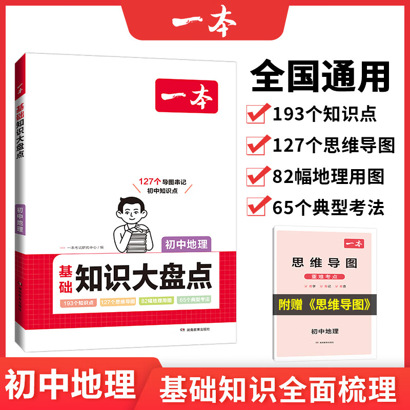 一本 基础知识大盘点 初中地理 图书