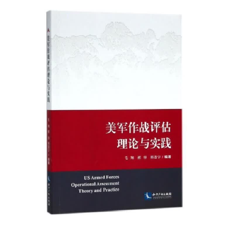 美军作战评估理论与实践