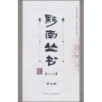 黔南丛书 顾久 著【书】