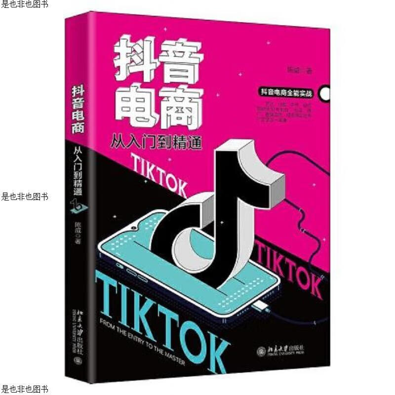 抖音电商从入门到精通