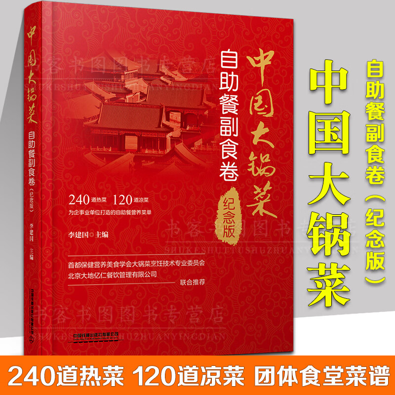 中国大锅菜自助餐副食卷（纪念版）240道热菜120道凉菜大锅菜谱机关学校单位团体职工食堂酒店餐饮实用