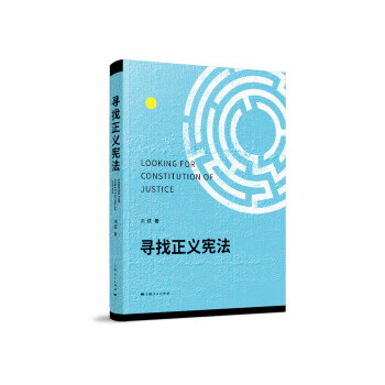 寻找正义宪法【好书，下单速发】
