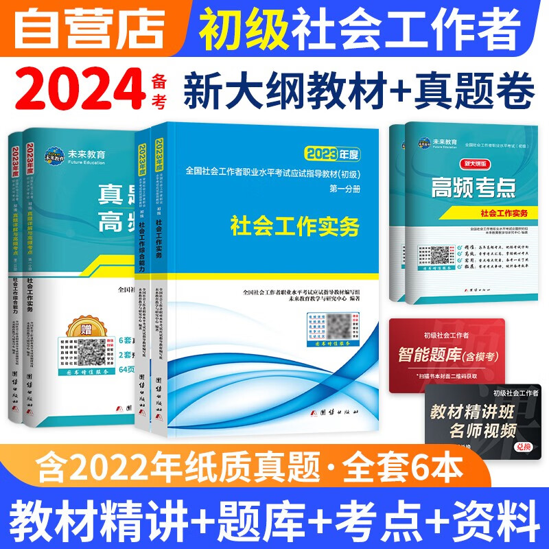 初级社会工作者2024教材+真题详解押题卷+高频考点 初级社会工作实务+社会工作综合能力（套装共6册）