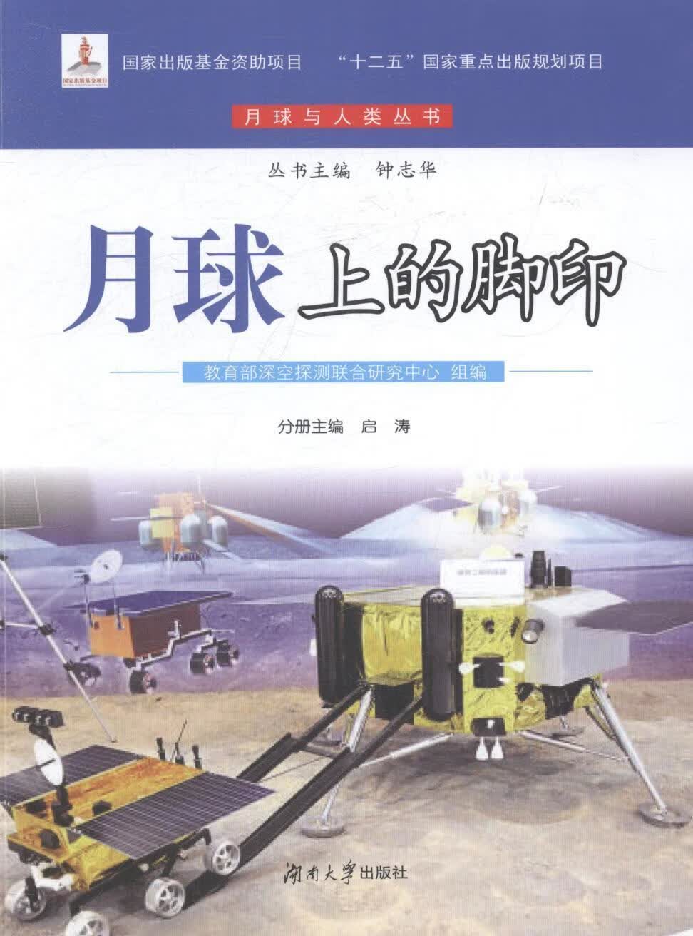 月球上的脚印启涛湖南大学出版社9787566706423 科普读物书籍