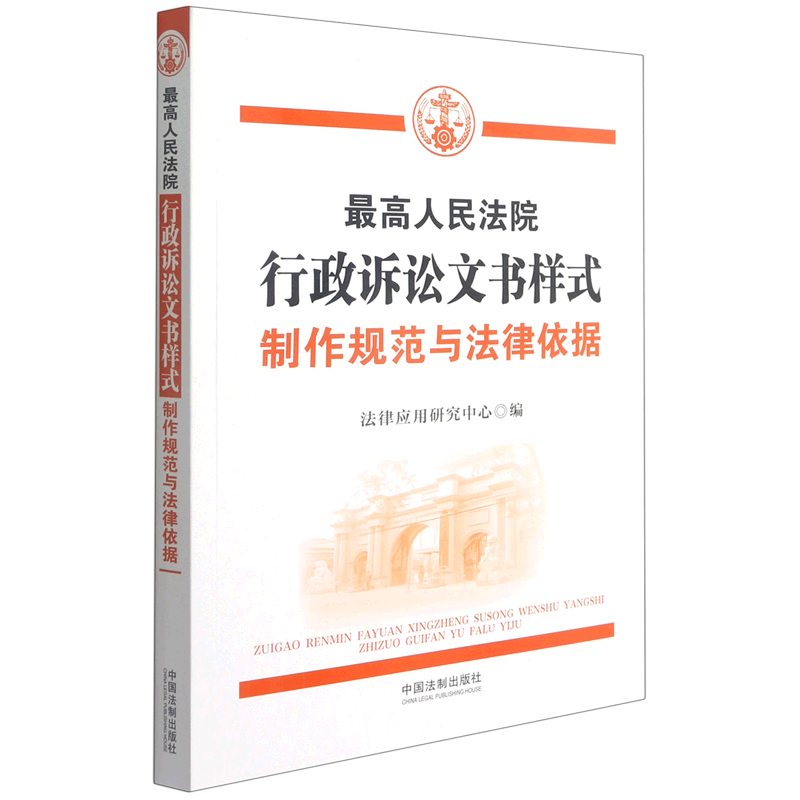 最高人民法院行政诉讼文书样式(制作规范与法律依据)