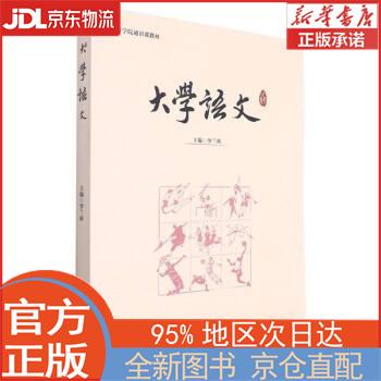 【全新畅销书籍】大学语文 罗兰秋 四川大学出版社