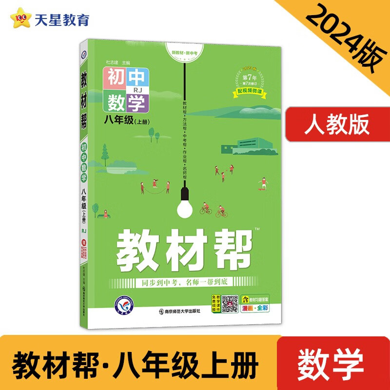 教材帮 初中 八上 数学 RJ（人教） 2024年新版 天星教育