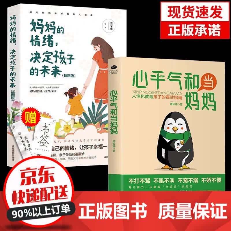 抖音同款】心平气和当妈妈 用孩子的逻辑化解孩子的情绪正能量的语言训练手册家庭教育育儿书籍 心平气和当妈妈+情绪决定未来 全2册