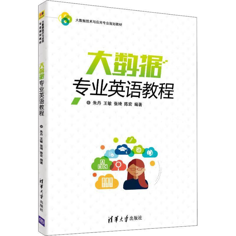 大数据专业英语教程 朱丹 等 清华大学出版社