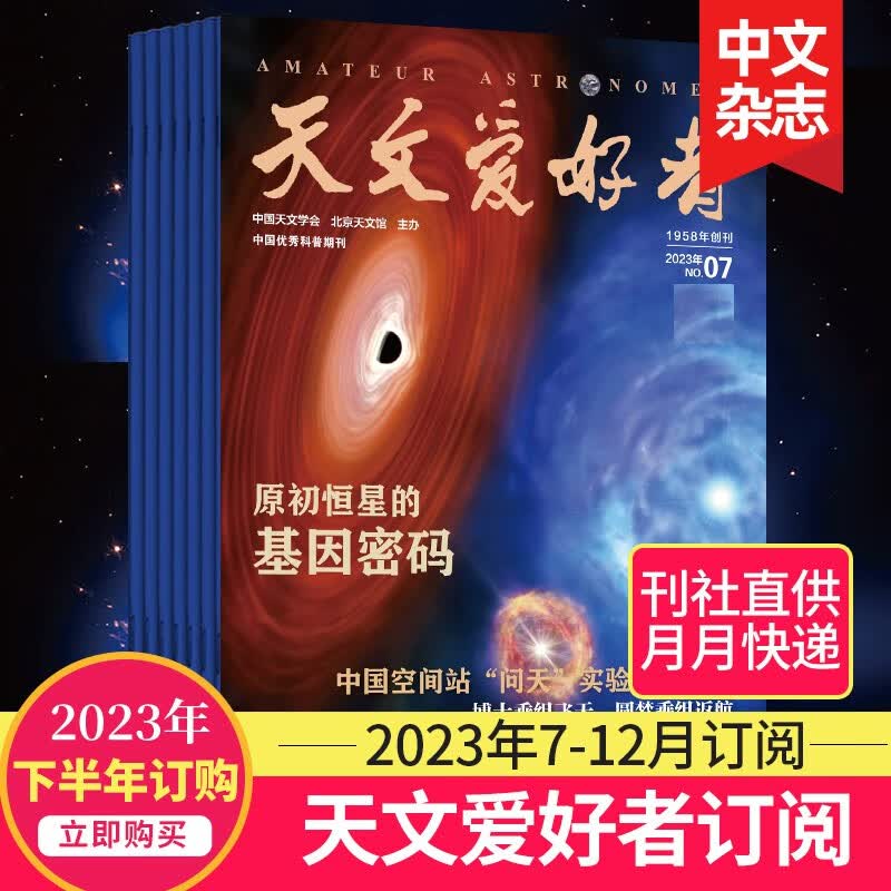 【单期打包订购】天文爱好者杂志2023年月刊中国国家天文手册天文学宇宙星河天体奥秘科普期刊 【2023下半年订阅】7-12月刊/每月快递