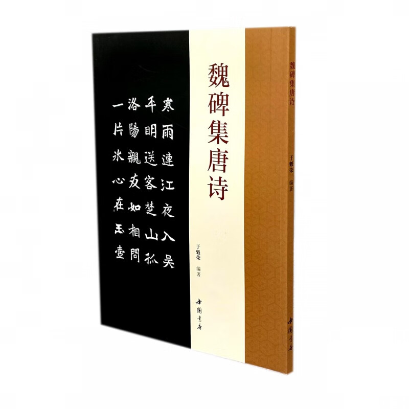 魏碑集唐诗