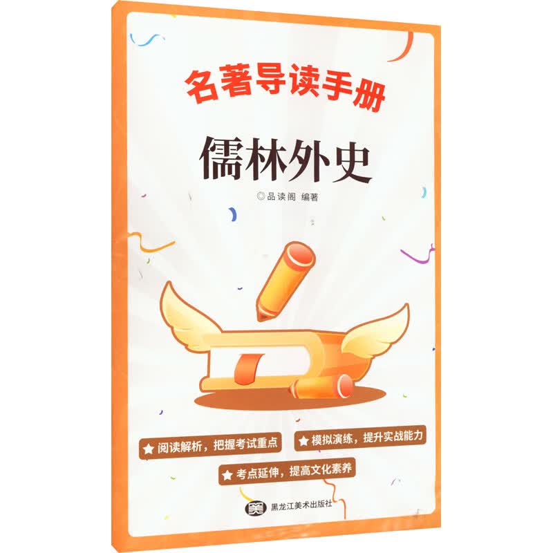儒林外史名著导读手册 图书