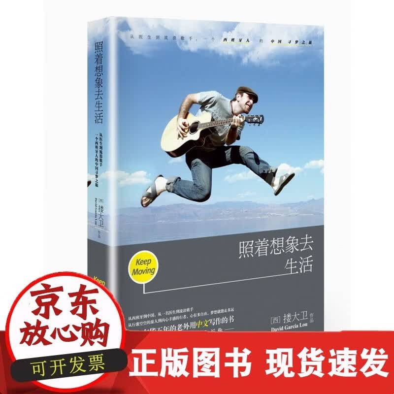 C 【博集天卷】照着想象去生活 一部比小说还要精彩的成长随笔 关于生活旅行爱和梦想 书籍C