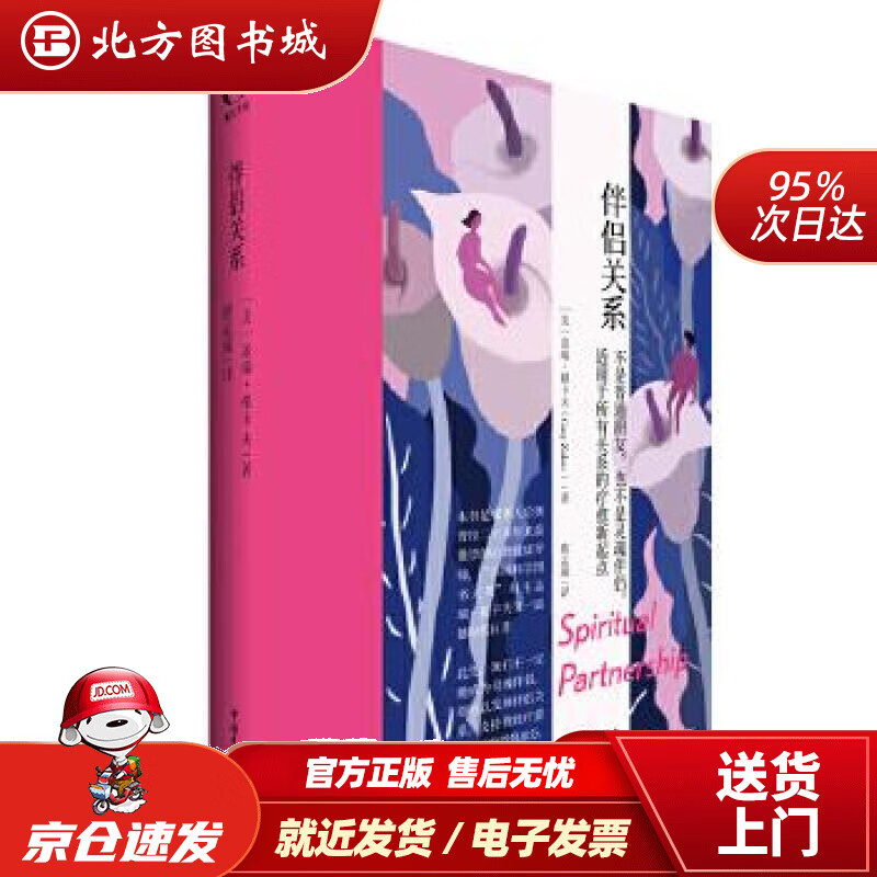 【现货】伴侣关系[美]盖瑞·祖卡夫译者：蔡孟璇中国青年出版社 北方图书城