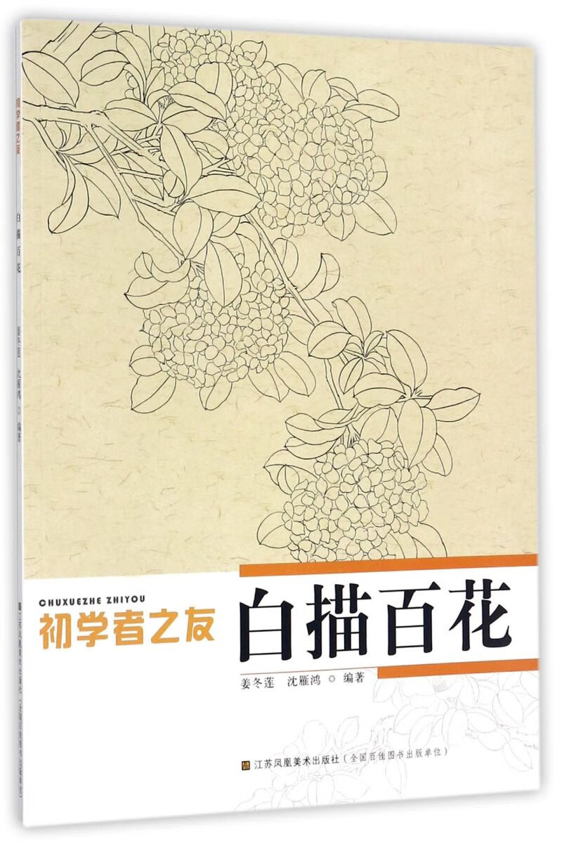白描百花/初学者之友