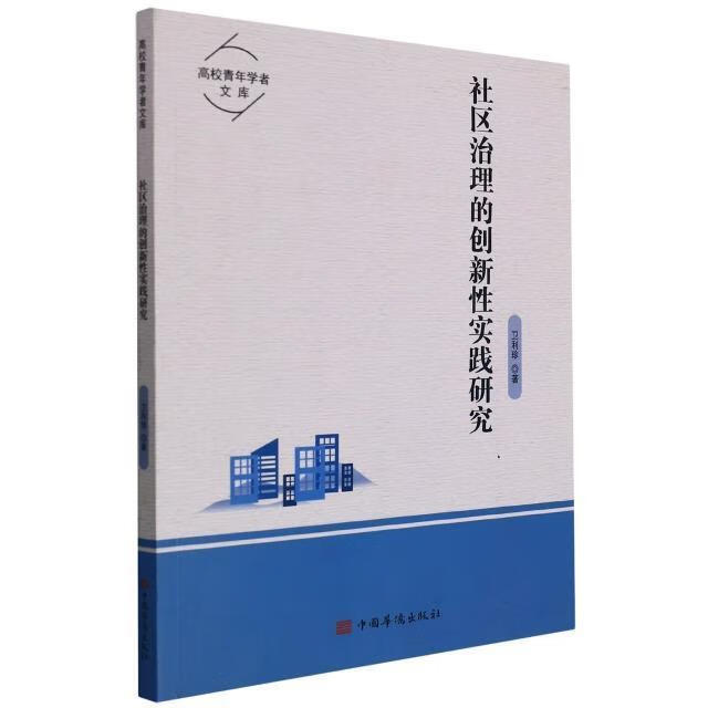 社区管理的创新性实践研究卫利珍中国华侨出版社9787511384201 社会科学书籍
