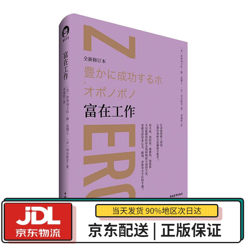 【全新送货上门】富在工作（全新修订本） [美]伊贺列卡拉·修·蓝,[日]河合政实 中国青年出版社