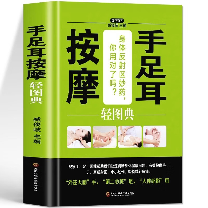 手足耳按摩轻图典 中医基础理论家庭保健身体调理全书 人体经络穴位书常见病对症按摩全图解手法教程手诊大全中老年高血压养生手册