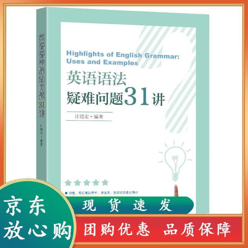 英语语法疑难问题31讲计道宏著东南大学出版社