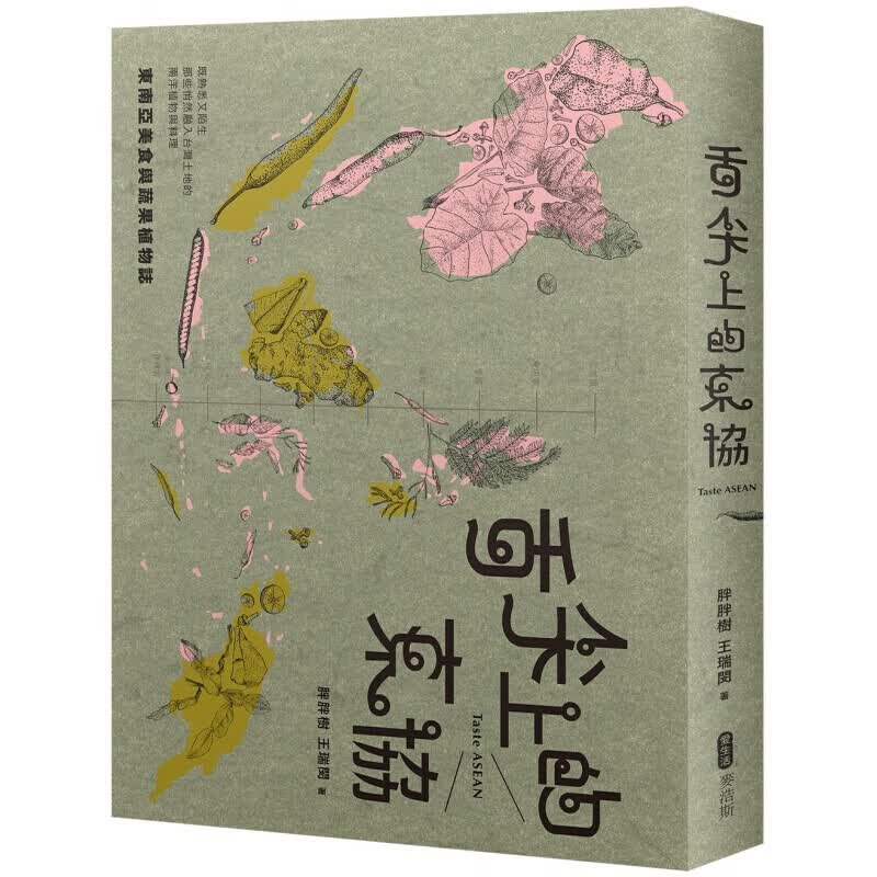 台版 舌尖上的东协东南亚美食蔬果植物志 南洋植物与料理