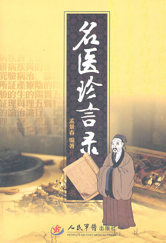 名医珍言录 【，放心购买】 放心购买】