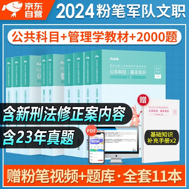【管理学】粉笔2024新版军队文职人员考试用书 管理学教材+公共科目教材+2000题库 岗位能力基础知识可搭技能岗部队文职公共课题库试卷事业编刷题资料