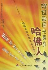 穿过金色光阴的哈佛人 RichardJ.Light【书】