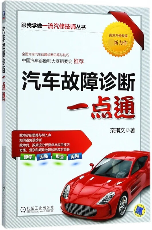 汽车故障诊断一点通/跟我学做 汽修技师丛书