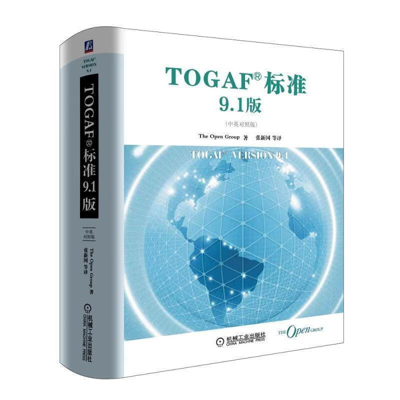 TOGAF标准9.1版 The,Open,Group著,张新国等 译 机械工业出版社