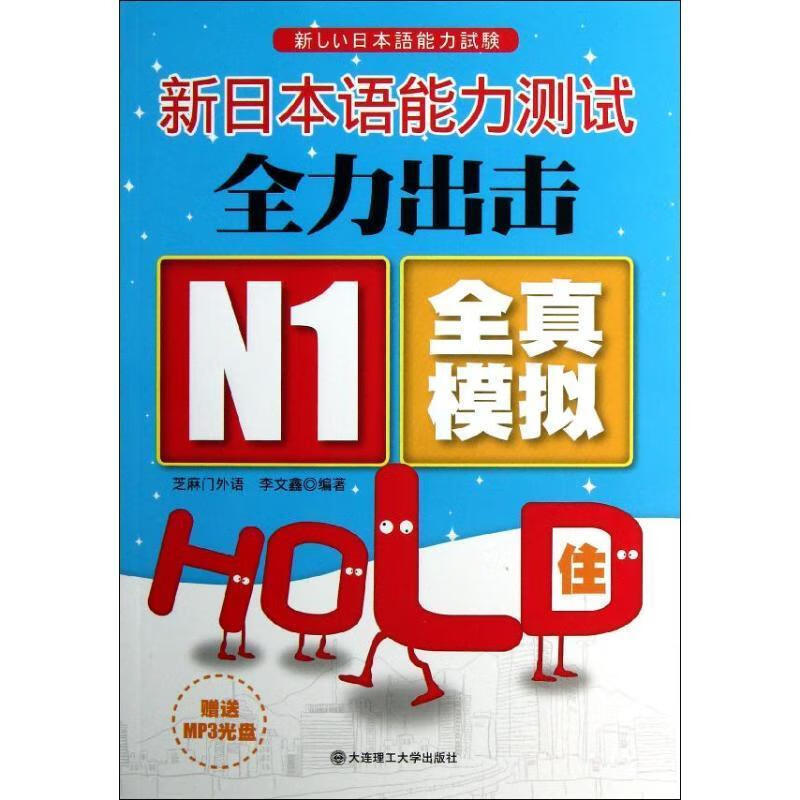 新日本语能力测试出击:N1·全真模拟·HOLD住