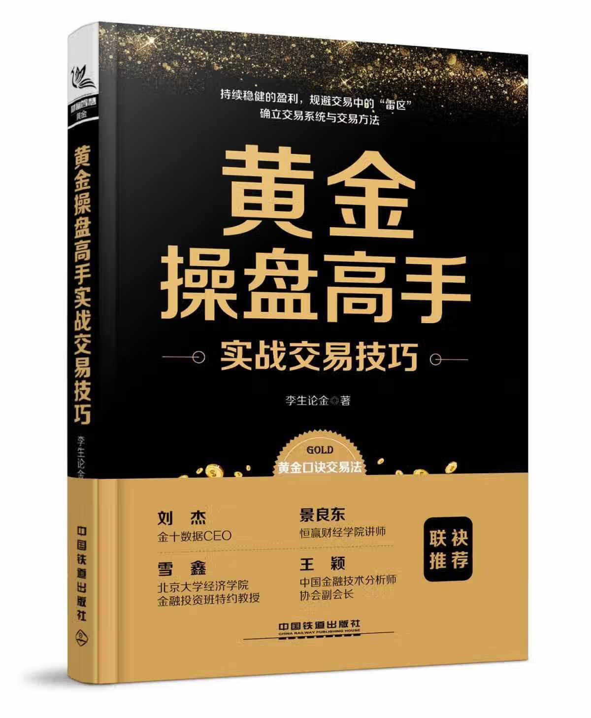 黄金操盘高手实战交易技巧 李生论金 中国铁道出版社有限公司 9787113254766