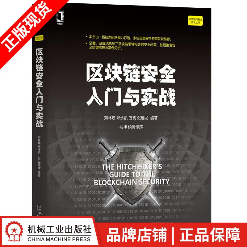 现货包邮 区块链安全入门与实战 刘林炫 邓永凯 万钧 张继龙 |8077298