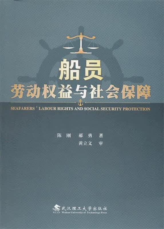 船员劳动权益与社会保障 陈刚,郝勇著 人民邮电出版社