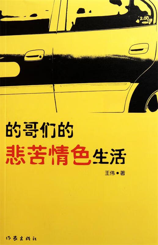 的哥们的悲苦情色生活【特惠】