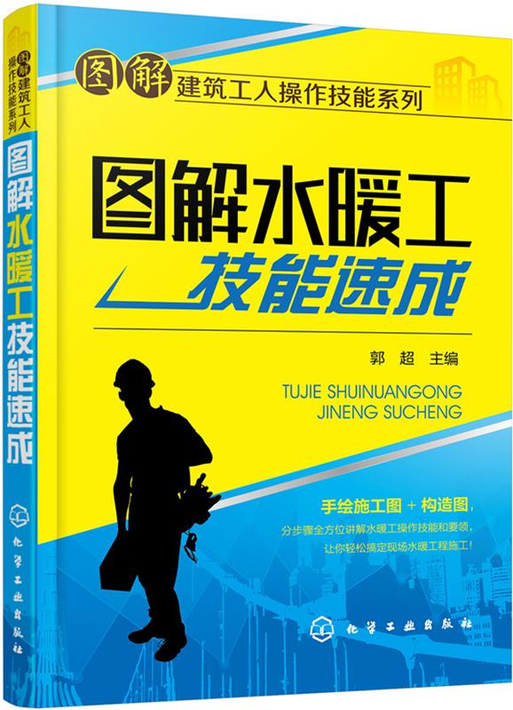 图解水暖工技能速成 郭超